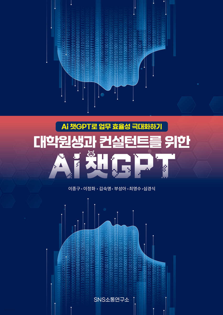 [전자책] 대학원생과 컨설턴트를 위한 Ai 챗GPT - 예스24