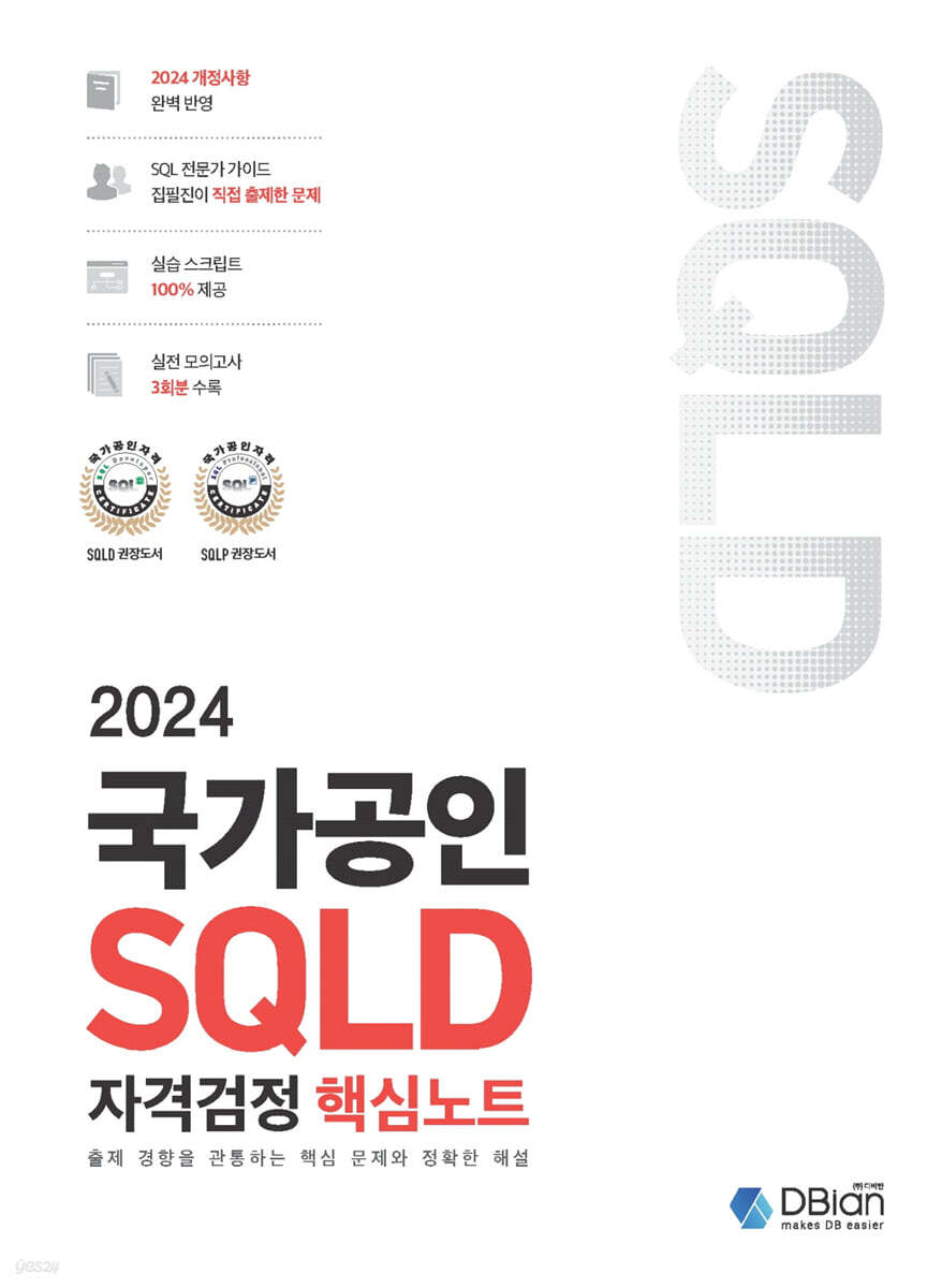 2024 국가공인 SQLD 자격검정 핵심노트 - 예스24