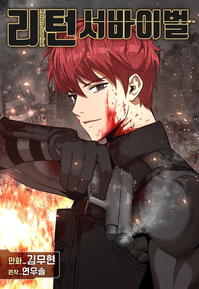 [전자책] [대여] [컬러 연재] 리턴 서바이벌 017화 - 예스24