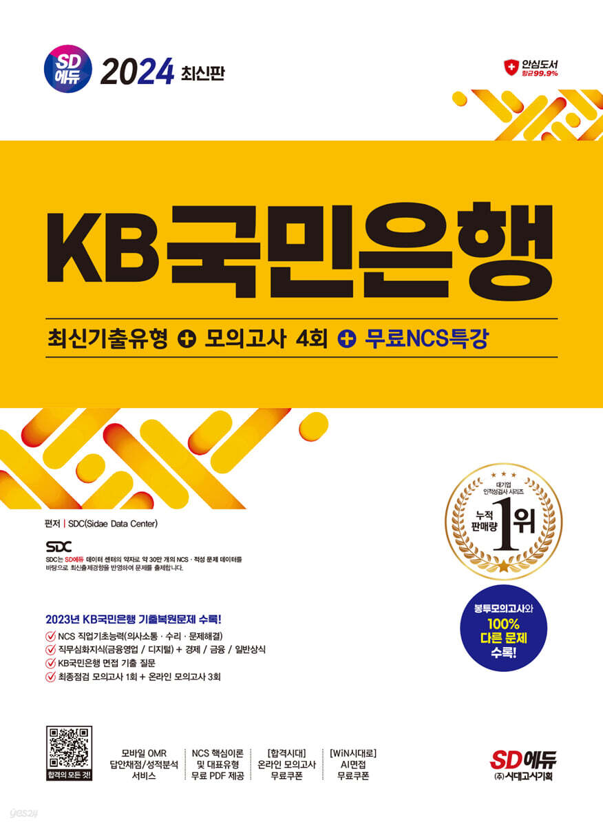 [전자책] 2024 SD에듀 KB국민은행 필기전형 최신기출유형+모의고사 4회+무료NCS특강 - 예스24
