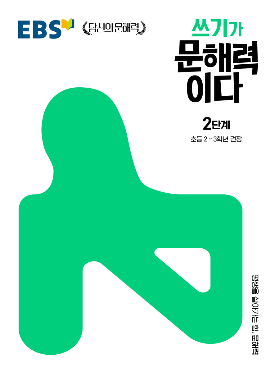 [중고샵] EBS 쓰기가 문해력이다 2단계 - 예스24