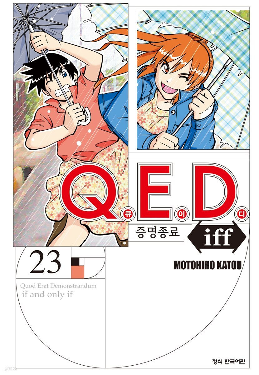 [전자책] Q.E.D. iff 증명종료 (큐이디 이프) 23권 - 예스24
