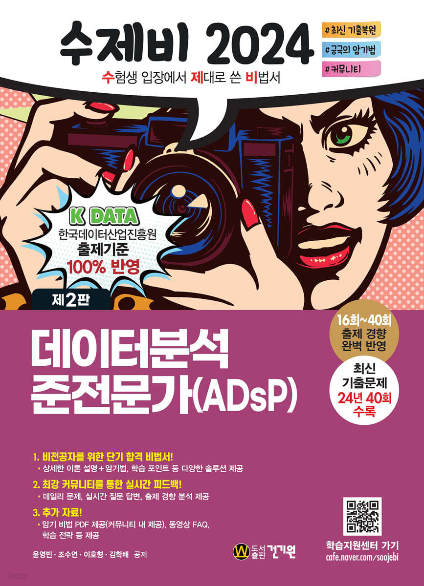 2024 수제비 데이터분석준전문가(ADsP) - 예스24