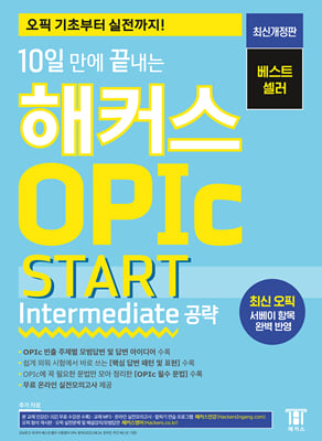 [중고샵] 10일 만에 끝내는 해커스 OPIc 오픽 START (Intermediate 공략) - 예스24