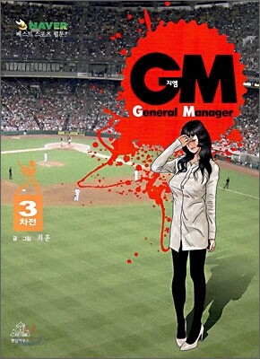 [중고샵] 지엠 GM (General Manager) 3 - 예스24