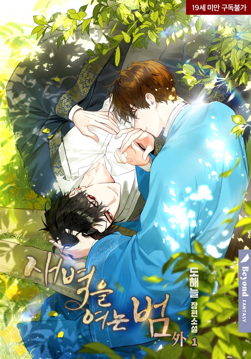 [전자책] [BL] 새벽을 여는 범 - 예스24