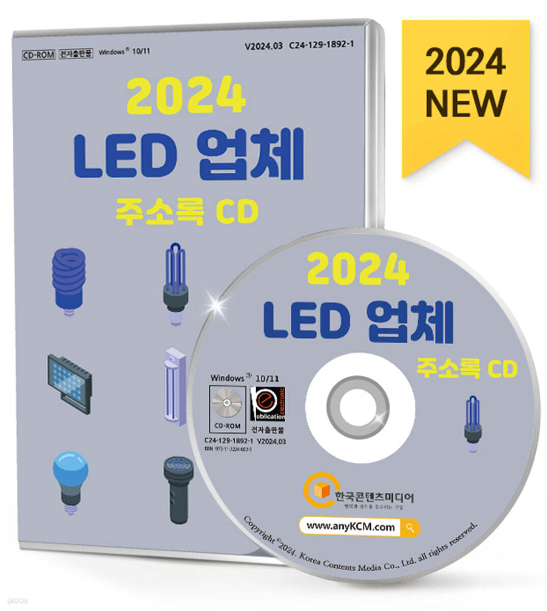 2024 LED 업체 주소록 CD - 예스24