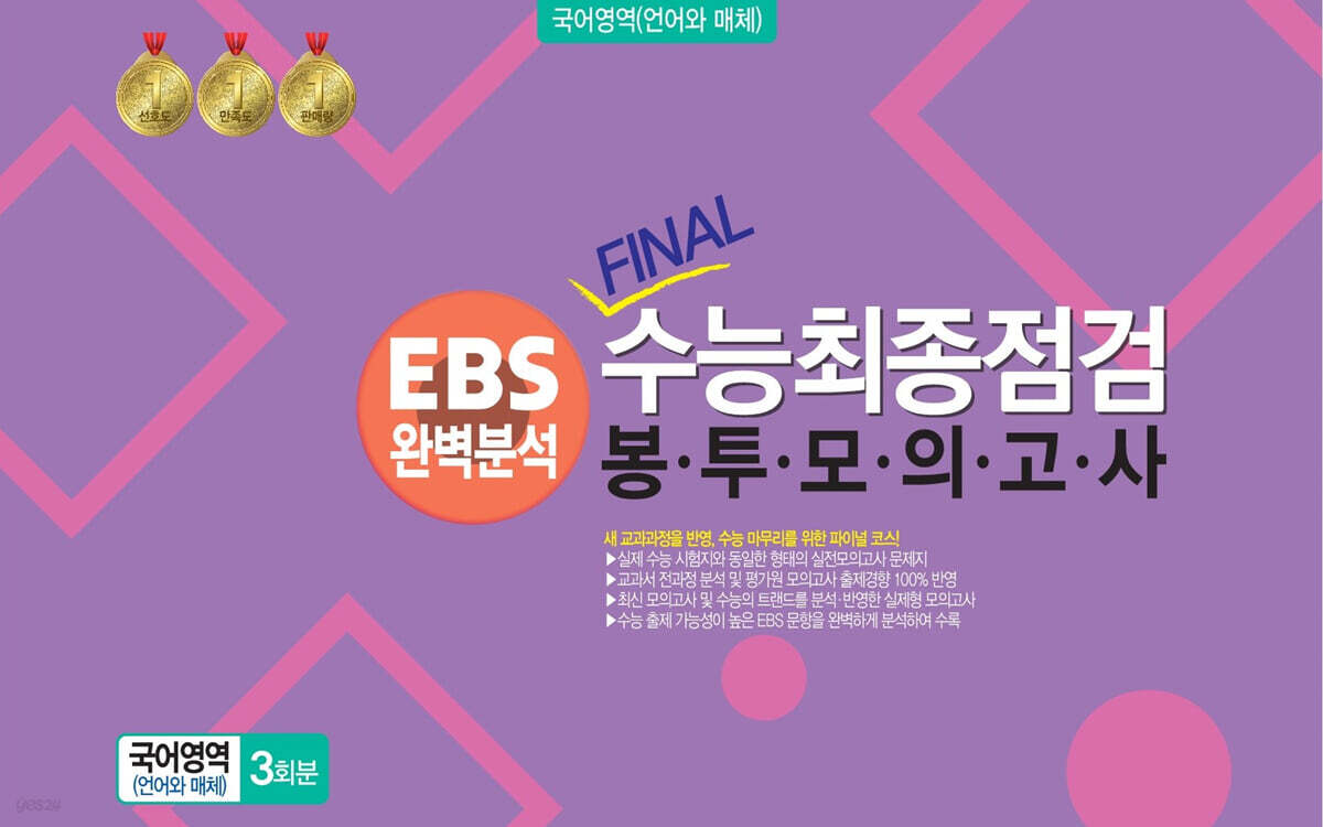 EBS완벽분석 FINAL수능 최종점검 봉투모의고사 국어영역 (언어와 매체) 3회분 - 예스24