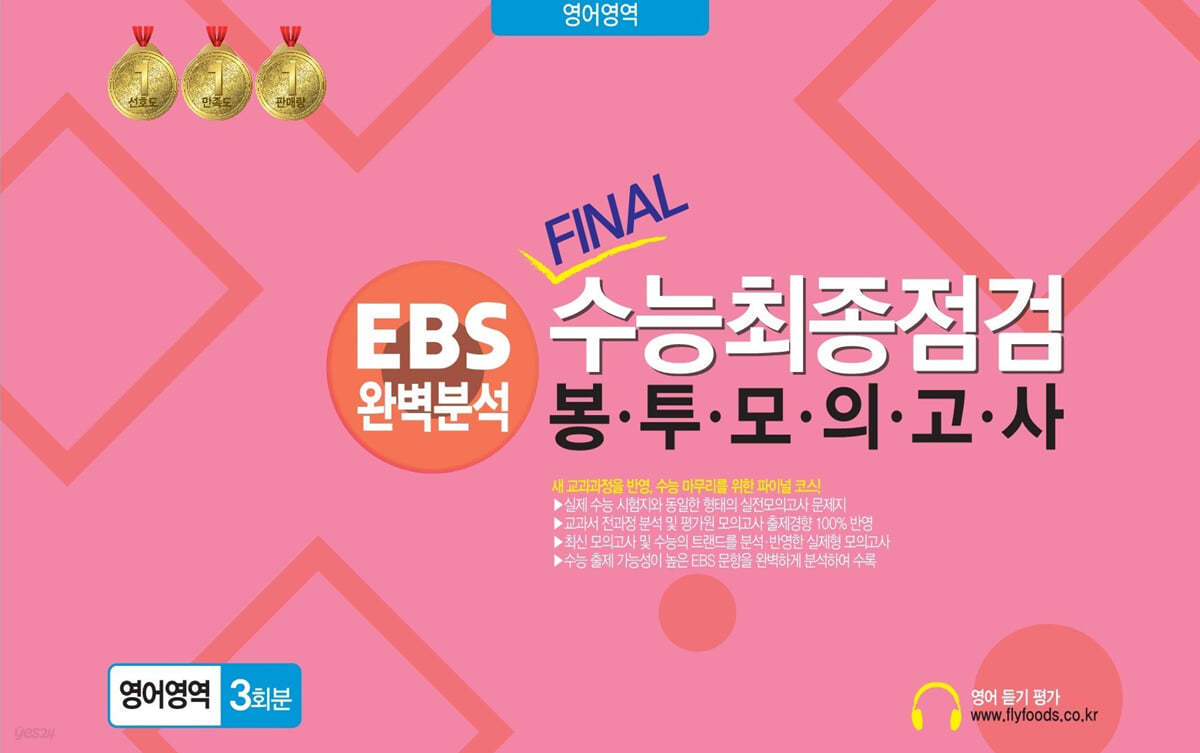 EBS완벽분석 FINAL수능 최종점검 봉투모의고사 영어영역 3회분 - 예스24