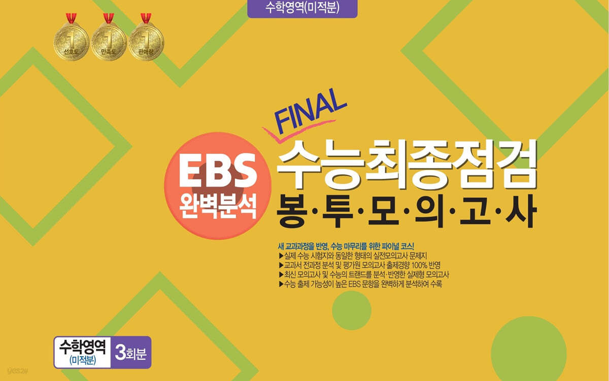 EBS완벽분석 FINAL수능 최종점검 봉투모의고사 수학영역 (미적분) 3회분 - 예스24