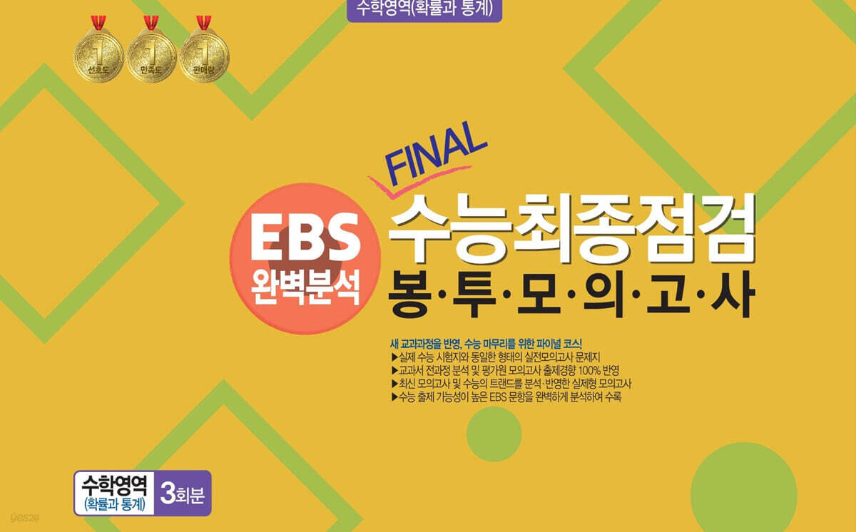 EBS완벽분석 FINAL수능 최종점검 봉투모의고사 수학영역 (확률과 통계) 3회분 - 예스24
