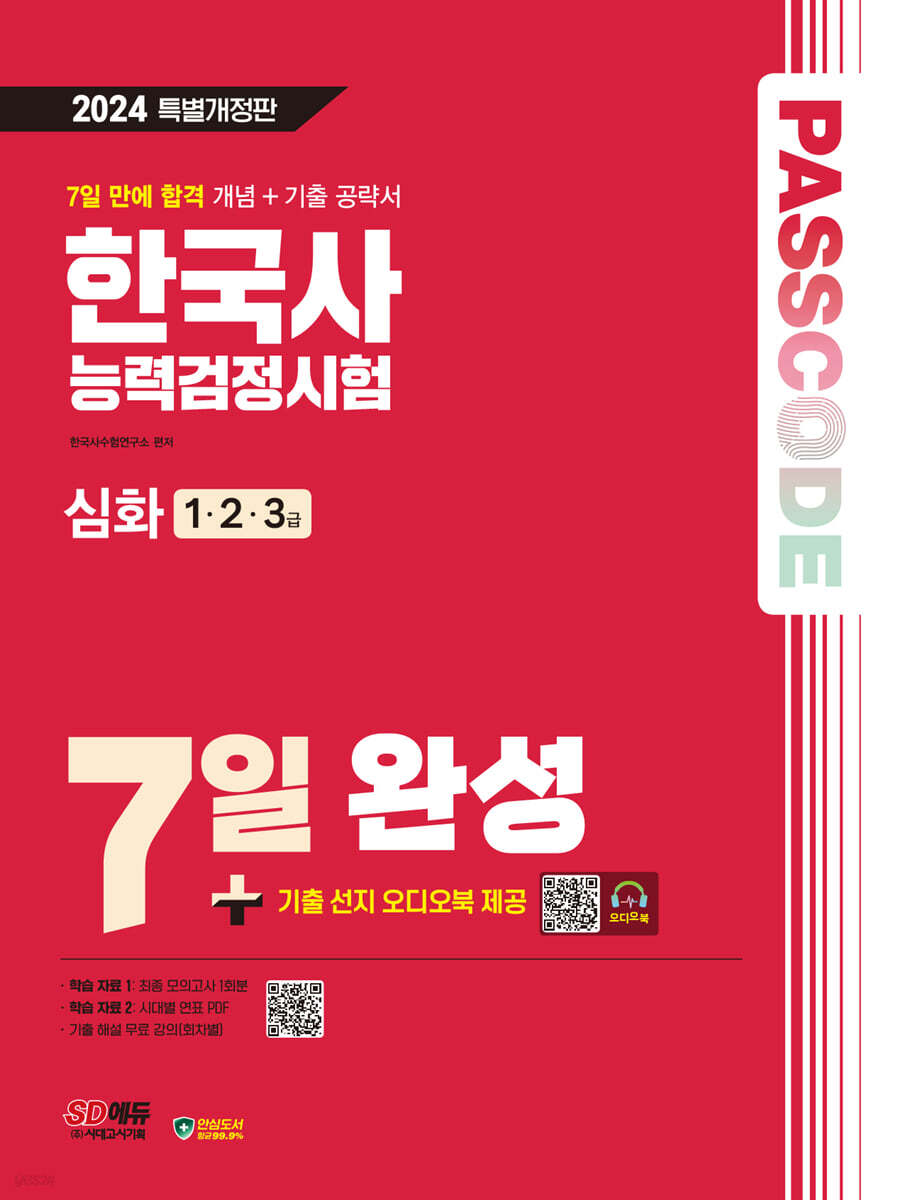 [전자책] 2024 SD에듀 PASSCODE 한국사능력검정시험 7일 완성 심화(1ㆍ2ㆍ3급) - 예스24
