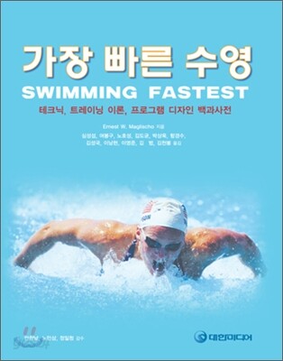 [중고샵]가장 빠른 수영 - 예스24