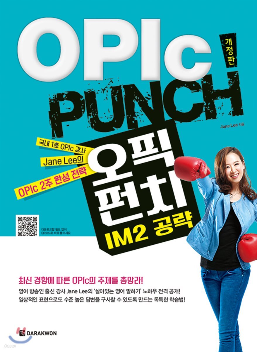 [중고샵] OPIc PUNCH IM2 공략 - 예스24