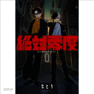 Natori (나토리) - 絶對零度 (Absolute Zero) (기간생산한정반)(CD) - 예스24