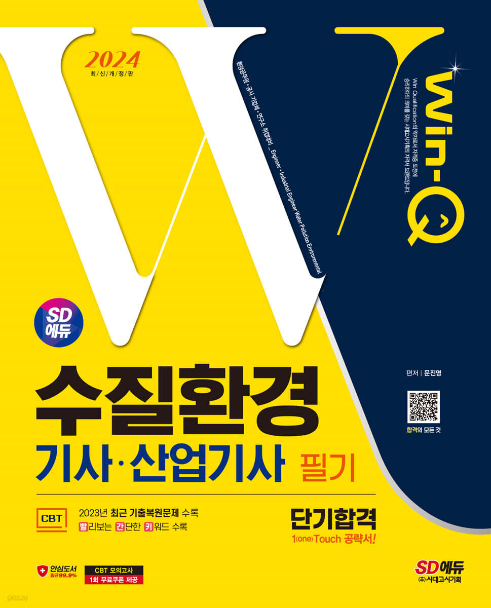 [전자책] 2024 SD에듀 Win-Q 수질환경기사·산업기사 필기 단기합격 | 문진영 | 시대고시기획 시대교육 - 예스24