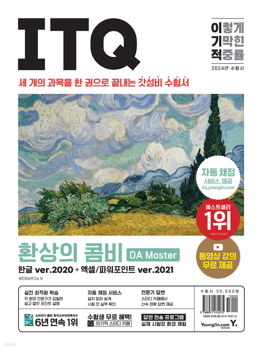 [전자책] 2024 이기적 ITQ 환상의 콤비 OA Master 한글 ver.2020+엑셀/파워포인트 ver.2021 - 예스24