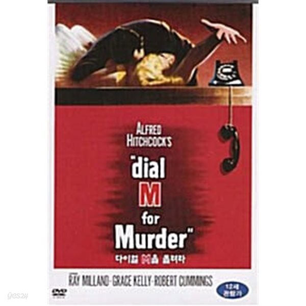 [중고샵] 다이얼 M을 돌려라(1disc) *워너브라더스 제작* - 예스24