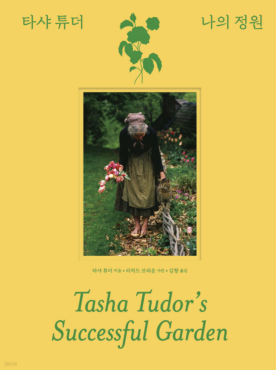 타샤 튜더 나의 정원 | 타샤 튜더 | 윌북(willbook) - 예스24