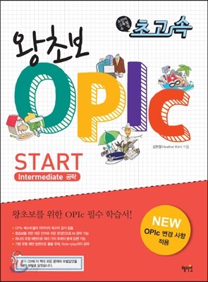 [중고샵] 초고속 왕초보 OPIc START - 예스24