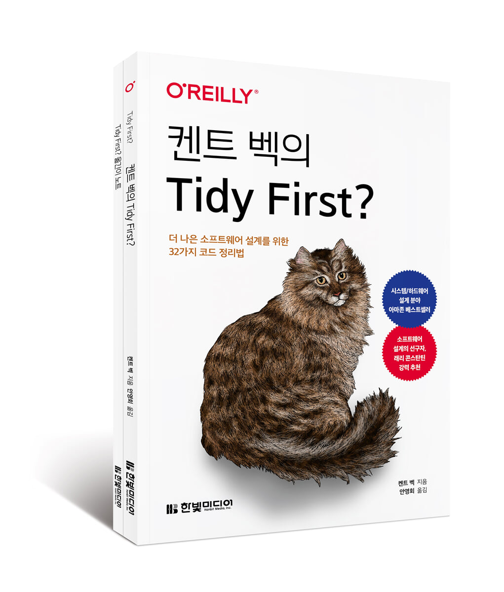 켄트 벡의 Tidy First? - 예스24