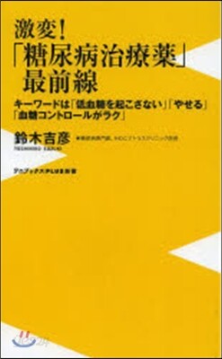 激變!「糖尿病治療藥」最前線－キ-ワ-ド - 예스24