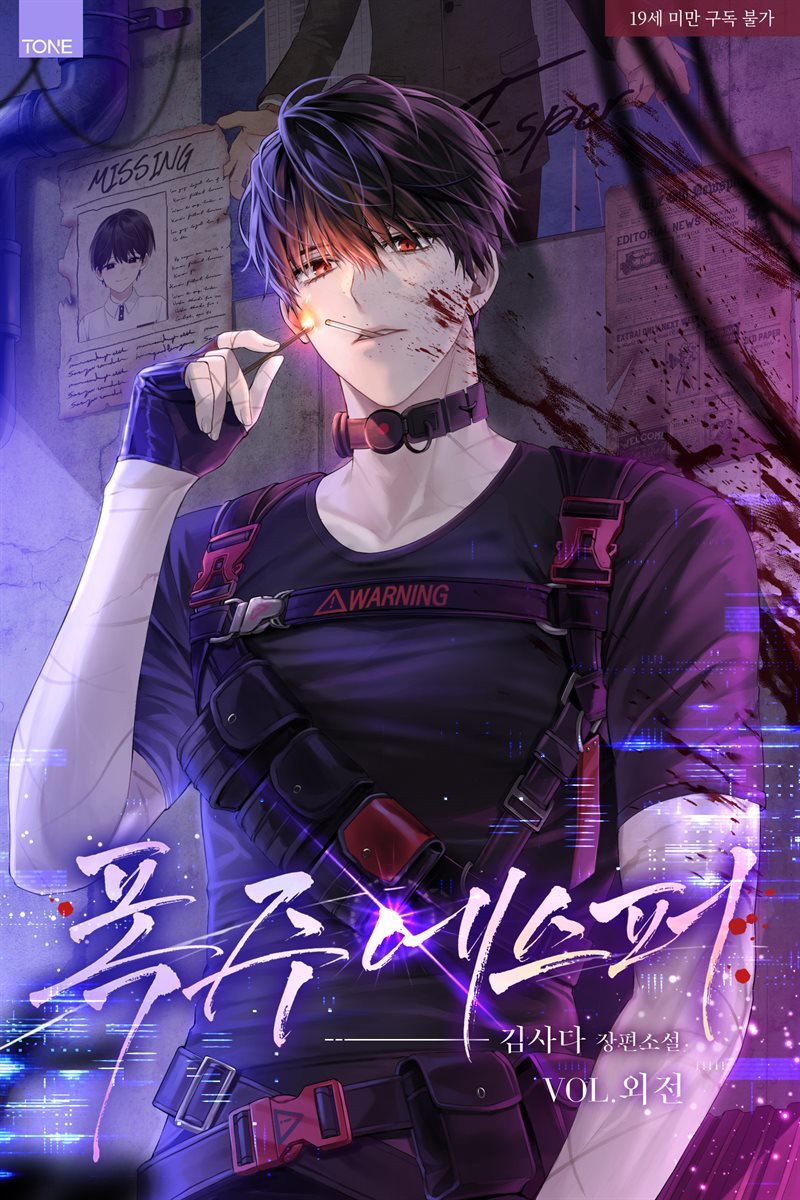 [전자책] [BL] 폭주 에스퍼 - 예스24