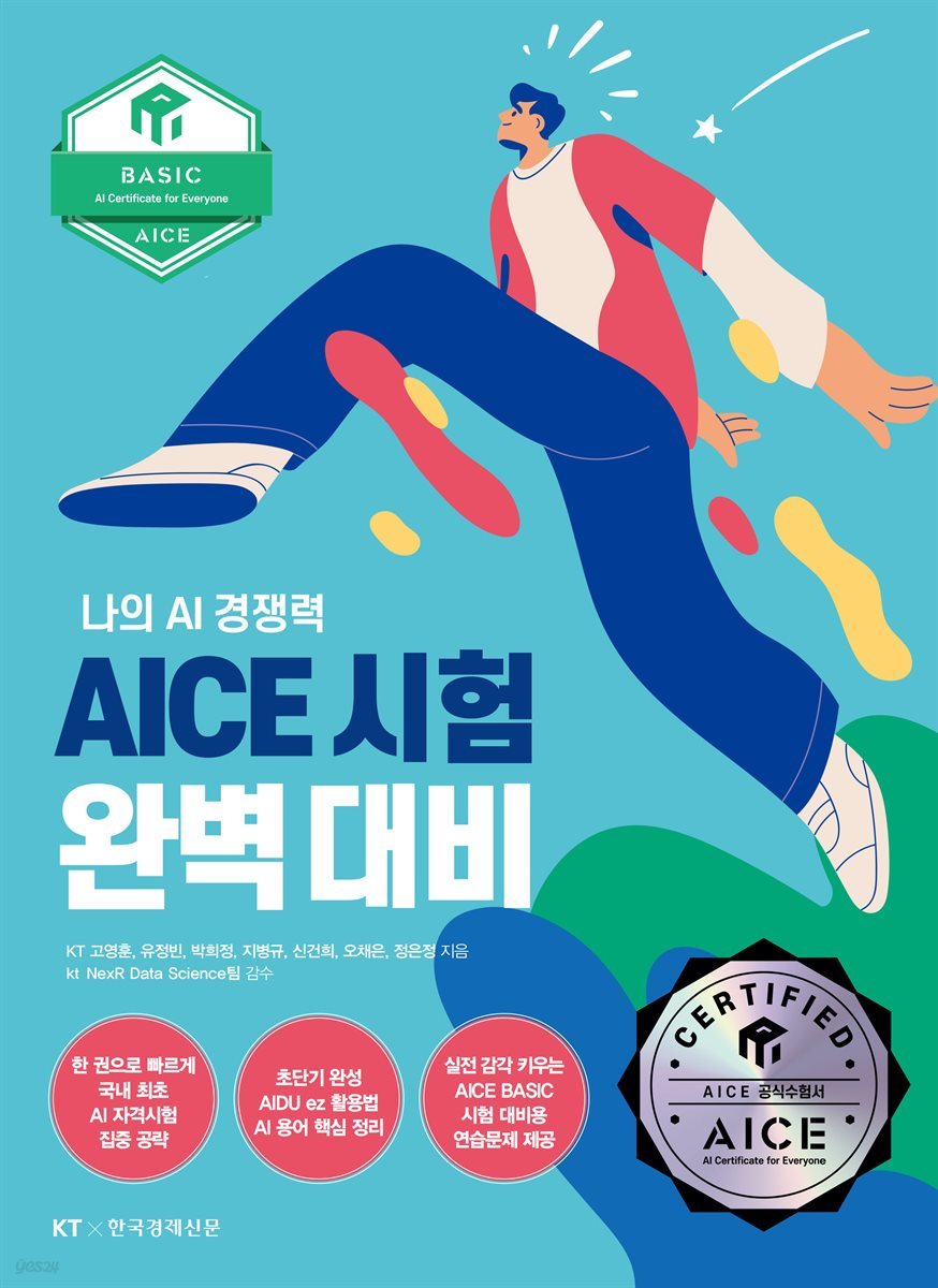 [전자책] AICE 시험 완벽 대비 BASIC편 - 예스24