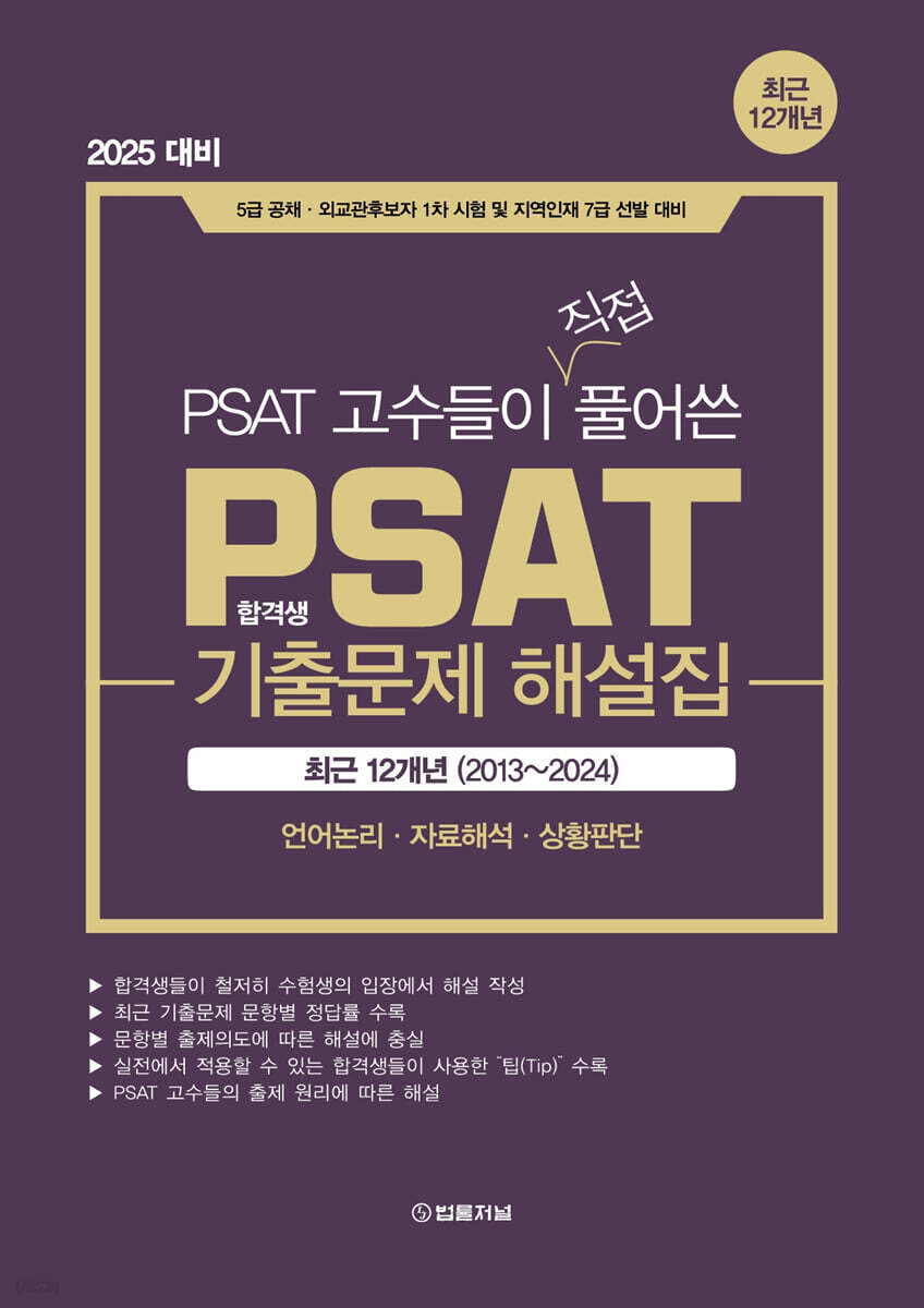2025 합격생 PSAT 고수들이 직접 풀어쓴 PSAT 기출문제 해설집 최근 12개년(2013~2024) - 예스24