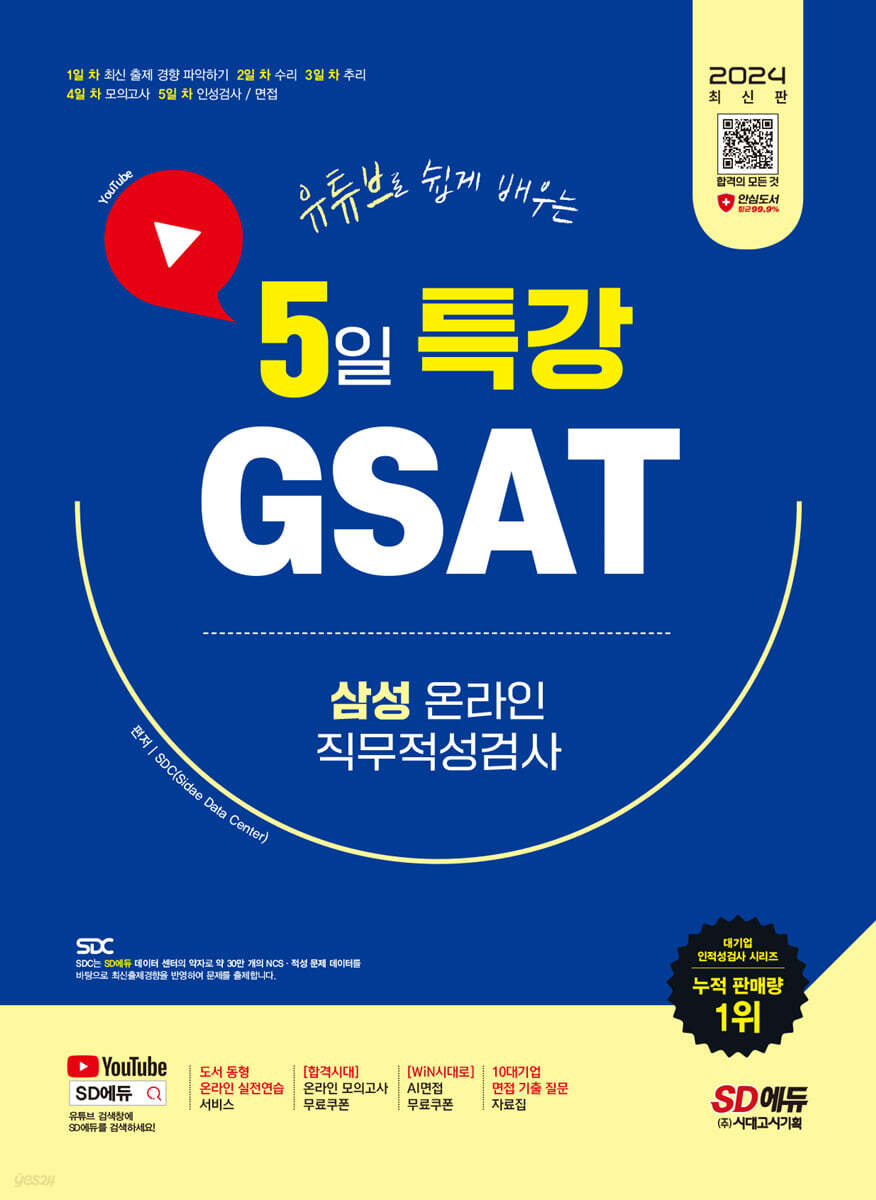2024 SD에듀 유튜브로 쉽게 배우는 5일 특강 GSAT 삼성 온라인 직무적성검사 - 예스24