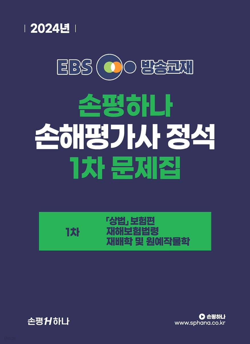 2024 EBS 손해평가사 손평하나 정석 1차 문제집 - 예스24