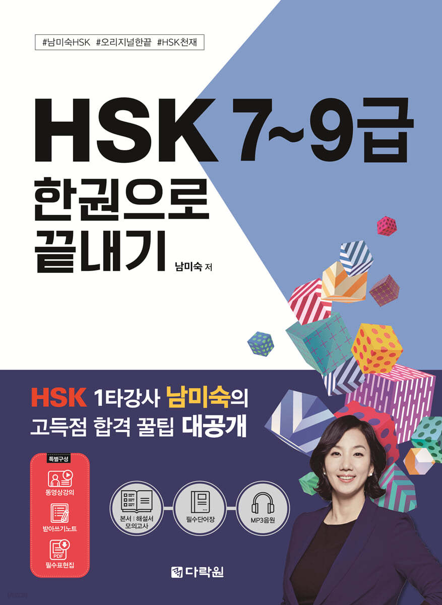 [전자책] HSK 7~9급 한권으로 끝내기 - 예스24