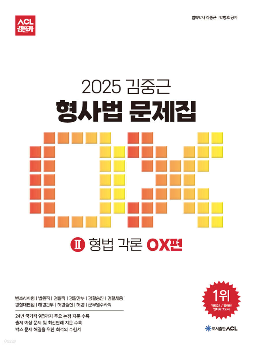 2025 ACL 김중근 형사법 문제집 2 형법 각론 OX편 - 예스24