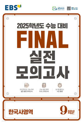EBS-EBS FINAL 실전모의고사 (2024년) - 예스24