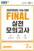 EBS FINAL 실전모의고사 영어영역 (2024년) - 예스24
