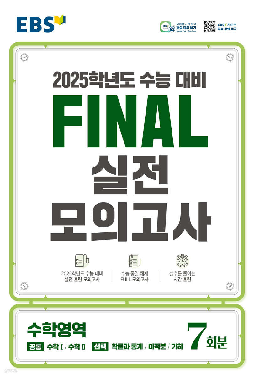 EBS FINAL 실전모의고사 수학영역 (2024년) - 예스24