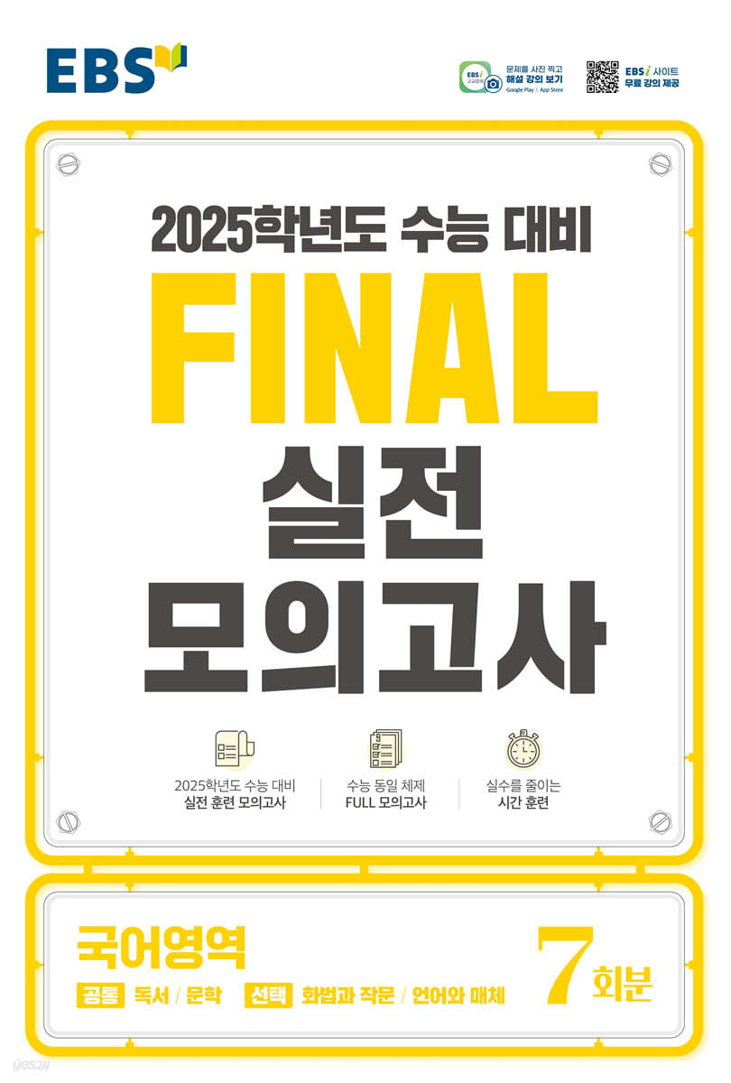 EBS FINAL 실전모의고사 국어영역 (2024년) - 예스24