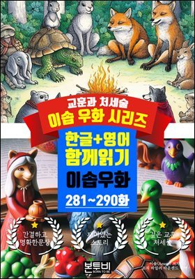 이솝 우화 281~290화 한글+영어 함께 읽기 - 사락리뷰