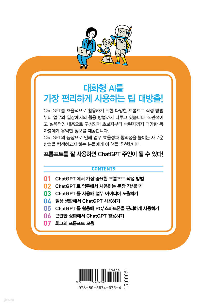 챗GPT 프롬프트 120% 질문 기술 - 예스24