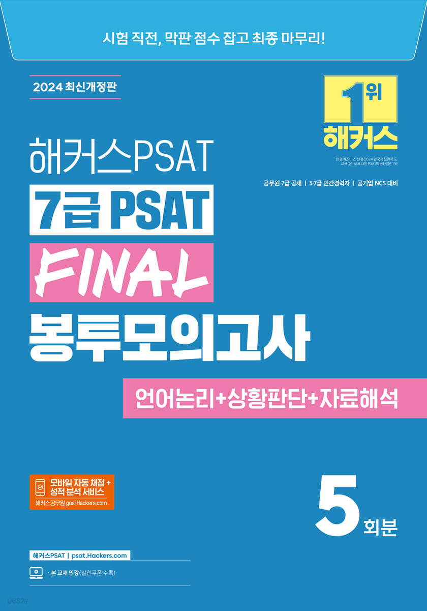 2024 해커스PSAT 7급 PSAT FINAL 봉투모의고사 5회분 - 예스24