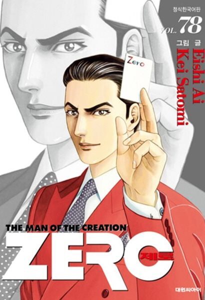 [중고샵] ZERO 제로 1~78 - Kei Satomi . Eishi Ai 코믹만화 - - 예스24