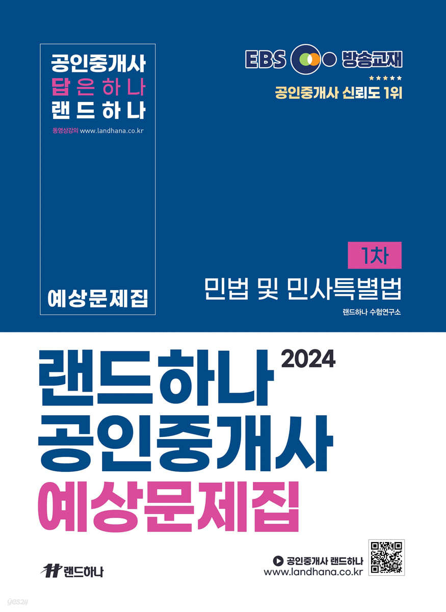 2024 EBS 공인중개사 랜드하나 예상문제집 1차 민법 및 민사특별법 - 예스24