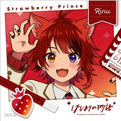 Strawberry Prince (스토푸리) - はじまりの物語 (Rinu Ver.) (초회한정반)(CD) - 예스24