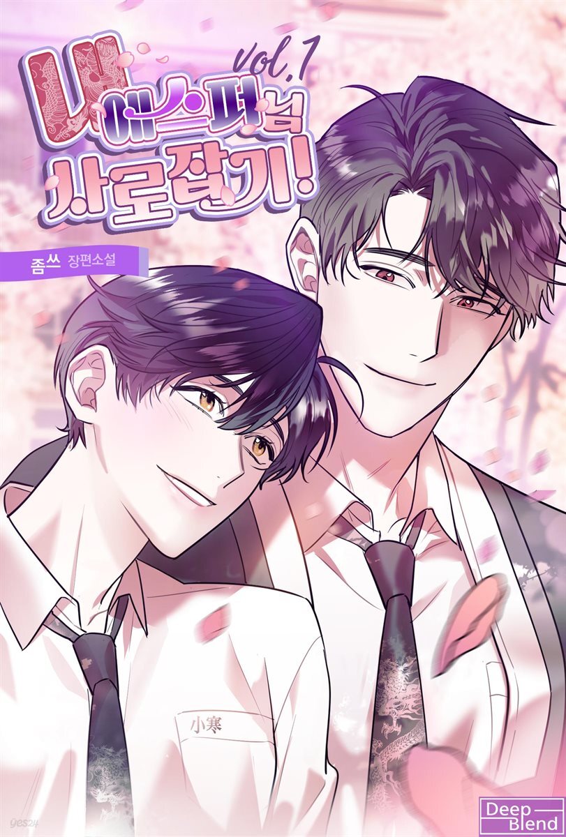 [전자책] [BL] 내 에스퍼님 사로잡기! - 예스24