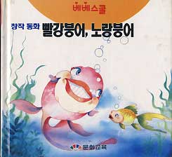 [중고샵] 빨강붕어 노랑붕어 -베베스쿨 - 예스24