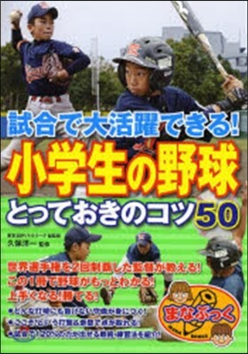 試合で大活躍できる! 小學生の野球 とっておきのコツ50 - 예스24