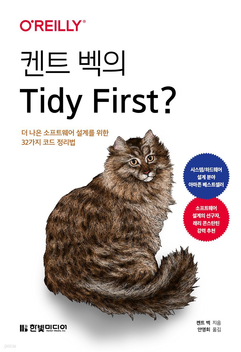 [전자책] 켄트 벡의 Tidy First? - 예스24