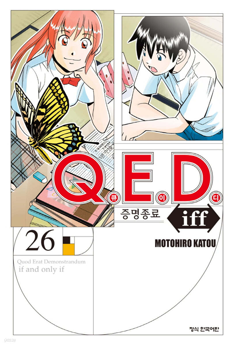 Q.E.D Iff 증명종료 26 - 예스24