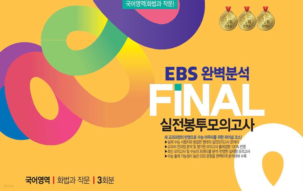 EBS완벽분석 FINAL실전 봉투모의고사 국어영역 (화법과 작문) 3회분 - 예스24