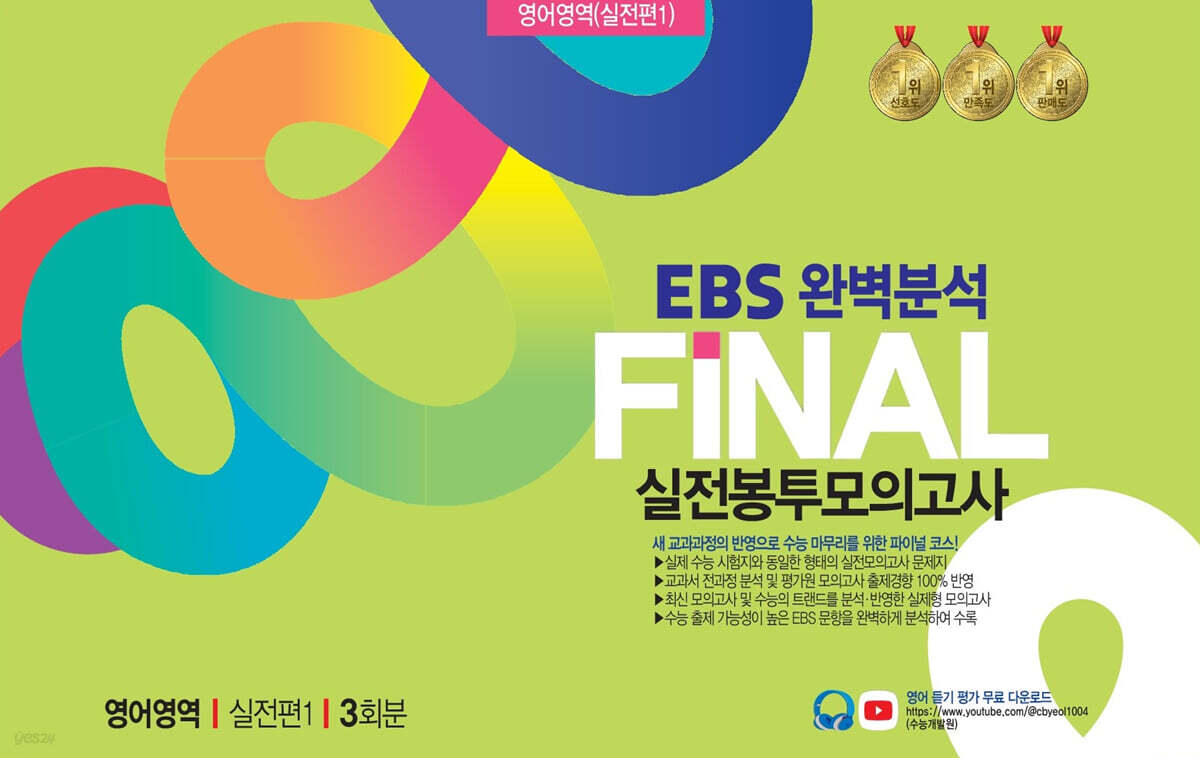 EBS완벽분석 FINAL실전 봉투모의고사 영어영역 (실전편1) 3회분 - 예스24
